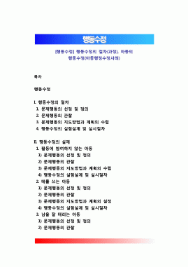 [행동수정] 행동수정의 절차(과정), 아동의 행동수정(아동행정수정사례)-1페이지