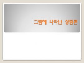 그림에 나타난 성담론-1페이지