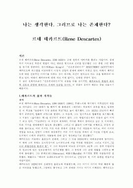 르네 데카르트(Rene Descartes) -1페이지
