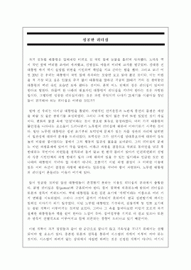 성공한 리더십 [실패한 성취형 리더쉽- 이인제, 원리원칙형 리더십- 정조]-1페이지