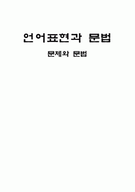 문체와 문법 [글말체와 입말체, 중국글체]-1페이지