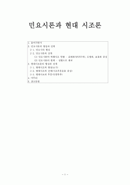 민요시론과 현대 시조론 -1페이지