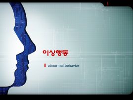 이상행동 이상행동 결정 요소 이상행동 모델 이상행동 생리학적 모델 이상행동 심리역동적 모델 이상행동 행동주의적 모델 이상행동 인지적 모델] 이상행동 -1페이지