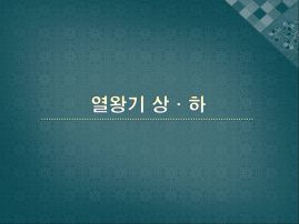 열왕기 상 하 레포트 자료-1페이지