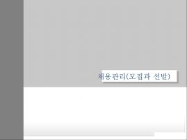 채용관리(모집과 선발)-1페이지