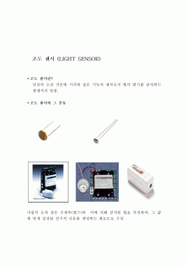 조도 센서 (LIGHT SENSOR)-1페이지