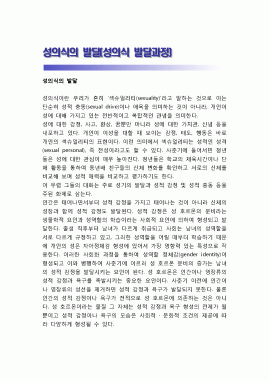 성의식의 발달(성의식 발달과정)-1페이지