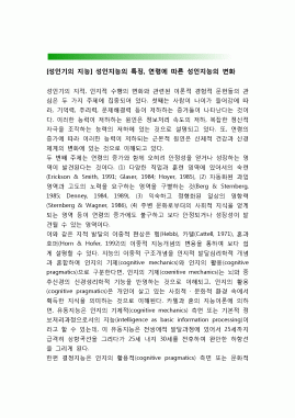 [성인기의 지능] 성인지능의 특징, 연령에 따른 성인지능의 변화-1페이지