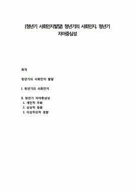[청년기 사회인지발달] 청년기의 사회인지, 청년기 자아중심성-1페이지