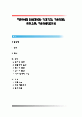 우울장애의 정의(개념)와 특성(특징), 우울장애의 원인(요인), 우울장애치료방법-1페이지
