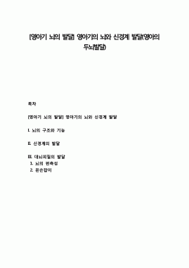 [영아기 뇌의 발달] 영아기의 뇌와 신경계 발달(영아의 두뇌발달)-1페이지