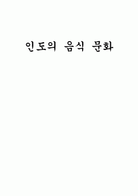 인도의 음식 문화 -1페이지