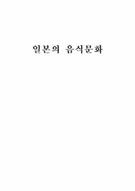 일본 음식문화 특징, 일본 지역별 음식 특징, 일본 식사예절, 일본음식, 일본 전통과자, 일본 차-1페이지