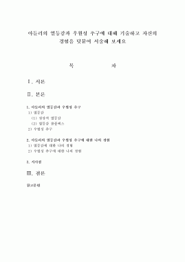 아들러의 열등감과 우월성 추구에 대해 기술하고 자신의 경험을 덧붙여 서술해 보세요 : 열등감-1페이지