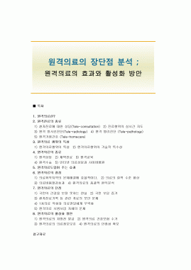 [원격의료遠隔醫療의 장단점] 원격의료의 장단점 분석 ; 원격의료의 효과와 활성화 방안-1페이지