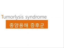 종양용해증후군-1페이지