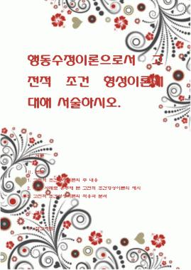 행동수정이론으로서 고전적 조건 형성이론에 대해 서술.-1페이지