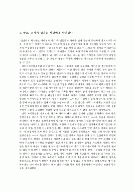 사마천의 사기와 당태종의 정관정요 분석-1페이지