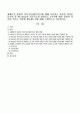 체계론적 관점의 가족기능(내적기능)에 대해 기술하고 자신의 과거를 돌이켜 볼 때 Olson의 가족기능의 하위요소 3가지에 대한 설명과 자신의 가족은 어떻게 행동했는지에 대해 구체적 - 체계론적 관점-1페이지