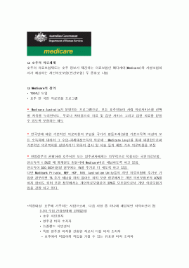 호주의 의료체계(medicare)-1페이지