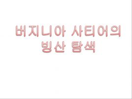 버지니아 사티어의 빙산탐색(STAIR, 빙산탐색모델, 가족치료및상담)PPT, 파워포인트-1페이지