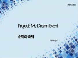 [ 이벤트컨벤션 ] My Dream Event - 순하리 축제 -1페이지