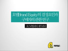  호스피탈리티 재무관리 (호텔 재무관리) - 호텔Brand Equity의 결정요인과 구매자의 관한 연구-1페이지