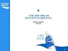 포카리스웨트  동아오츠카  마케팅 SWOT분석, STP전략 4P, 마케팅 믹스, 느낀점PPT-1페이지