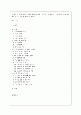 [국제경제환경론 공통] 한국 FTA 현황을 연구, 분석하고 이에 따른 한국 무역의 전망에 대하여 논하시오,자유무역협정(FTA)-1페이지