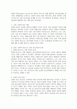 상대적 빈곤(relative poverty)의 개념과 이것으로 인해 예상되는 청소년문제를 제시하고 해결방안을 논하시오.  [상대적 빈곤 ]-1페이지
