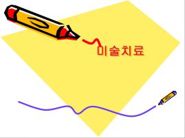 미술치료 [미술치료 개념, 미술치료 실제, 미술표현 촉진, 미술표현 치료기법, 미술치료 해석방법, 미술치료 case 분석]-1페이지