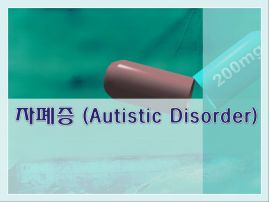 자폐증 (Autistic Disorder) & 아스퍼거 증후군 (Asperger Syndrome)-1페이지