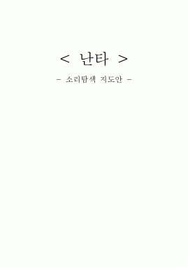 [소리탐색 지도안](난타 학습지도안)-1페이지