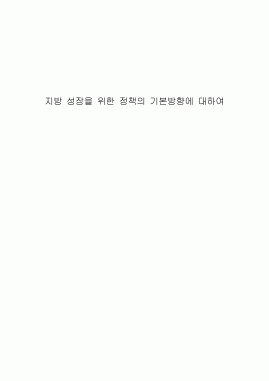 지방 성장을 위한 정책의 기본방향에 대하여 [GRDP 지방 경제 성장 여부 분석]-1페이지