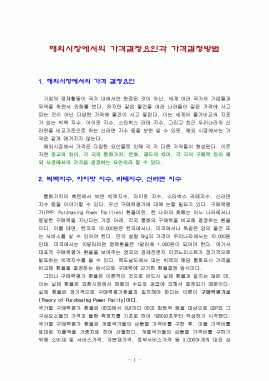 [빅맥지수, 라테지수] 빅맥지수,  아이팟 지수,  라테지수,  신라면 지수,  구매력 평가설,  비용중심적 가격결정,  경쟁중심적 가격결정,  덤핑규정,해외시장에서의 가격 결정요인
-1페이지