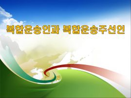 (복합複合운송주선인) 복합운송인과 복합운송주선인-1페이지