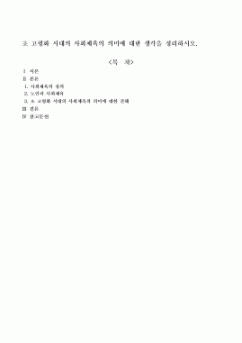 초 고령화 시대의 사회체육의 의미에 대한 생각을 정리하시오.-1페이지