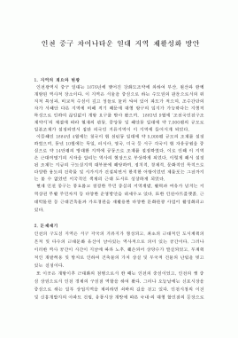 인천 중구 차이나타운 일대 지역 재활성화 방안,지역의 개요와 현황
-1페이지