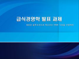 급식給食 경영 피피티자료-HMR시장 조사 발표 자료-1페이지