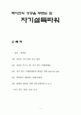 자기설득파워 독후감(백지연의성공을부르는힘, 백지연앵커, 백지연아나운서, 자기설득기제, 독서감상문)-1페이지