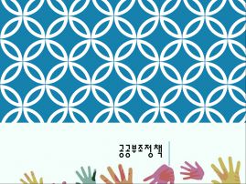 공공부조정책 PPT(공공부조,공공부조급여, 공공부조문제점, 공공부조과제)프레젠테이션-1페이지