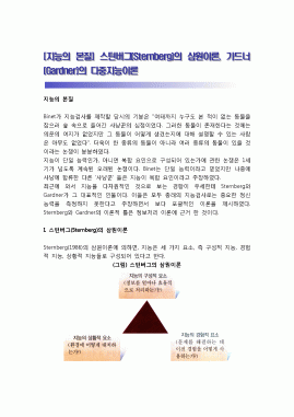 [사회과학] [지능의 본질] 스턴버그(Sternberg)의 삼원이론, 가드너(Gardner)의 다중지능이론-1페이지