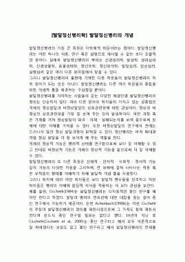 [발달정신병리학] 발달정신병리의 개념-1페이지