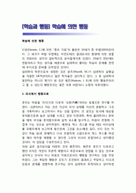 [학습과 행동] 학습에 의한 행동-1페이지