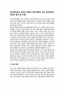 정신병리에서 성인과 아동의 차이(아동과 성인 정신병리의 진단과 평가 및 치료)-1페이지