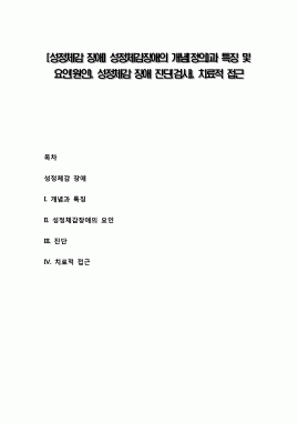 [성정체감 장애] 성정체감장애의 개념(정의)과 특징 및 요인(원인), 성정체감 장애 진단(검사), 치료적 접근-1페이지