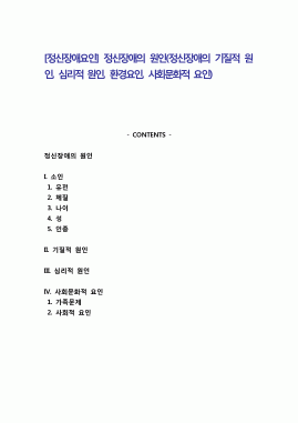 [정신장애요인] 정신장애의 원인(정신장애의 기질적 원인, 심리적 원인, 환경요인, 사회문화적 요인)-1페이지