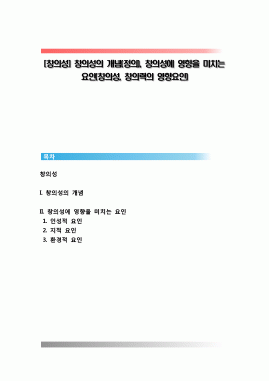 [창의성] 창의성의 개념(정의), 창의성에 영향을 미치는 요인(창의성, 창의력의 영향요인)-1페이지