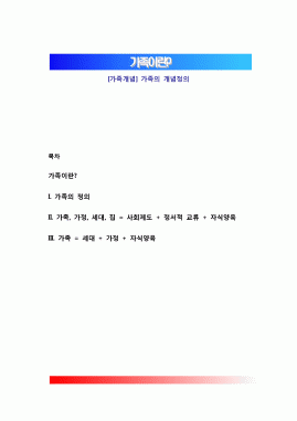 [가족개념] 가족의 개념정의-1페이지
