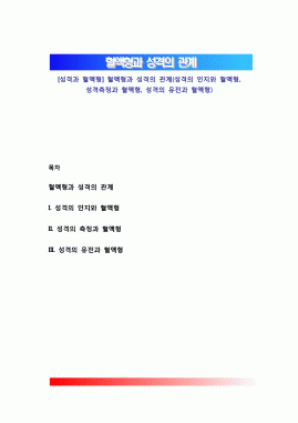[성격과 혈액형] 혈액형과 성격의 관계(성격의 인지와 혈액형, 성격측정과 혈액형, 성격의 유전과 혈액형)-1페이지